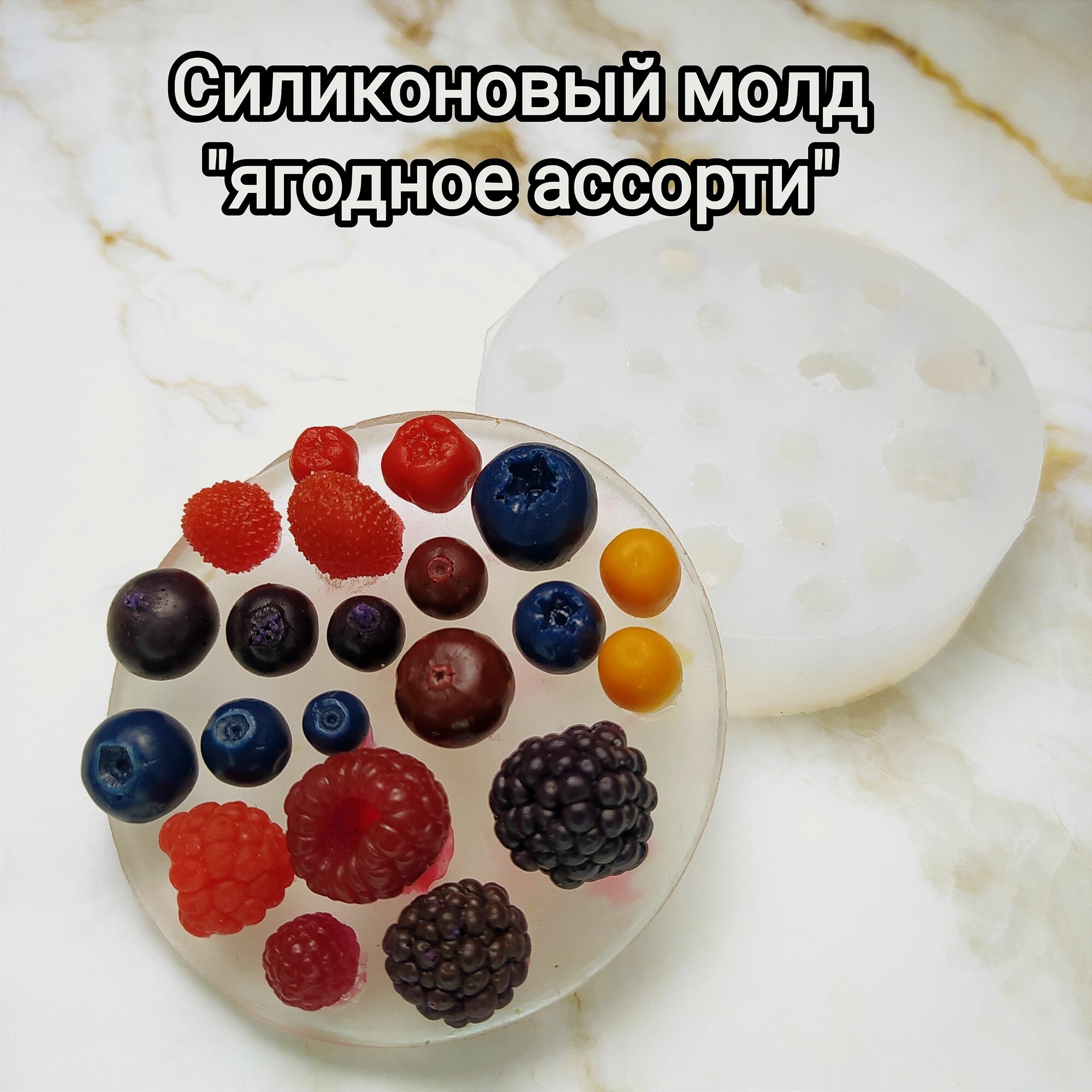 Силиконовая форма молд Ягодное ассорти