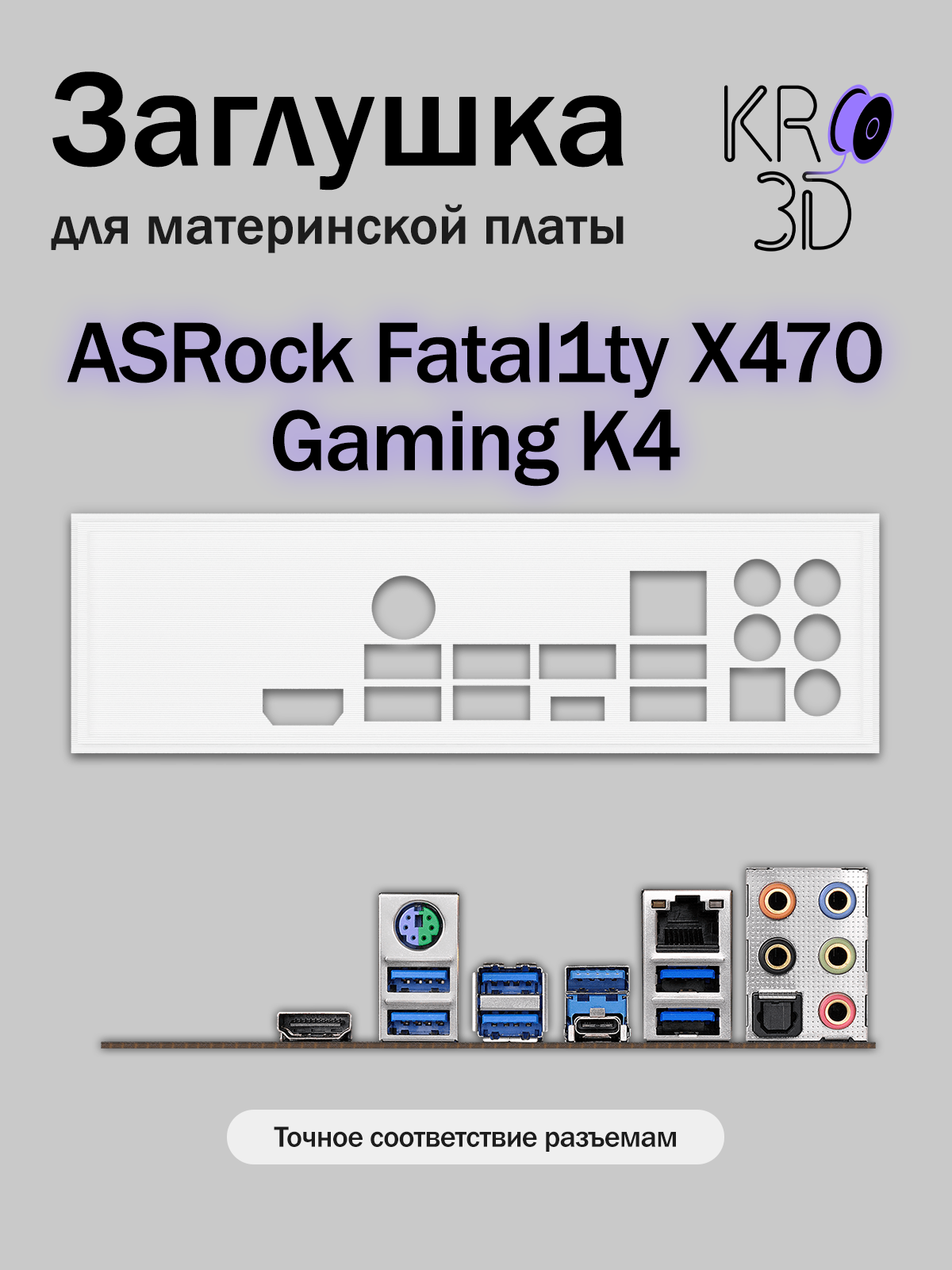 Заглушка для материнской платы ASRock Fatal1ty X470 Gaming K4 белая