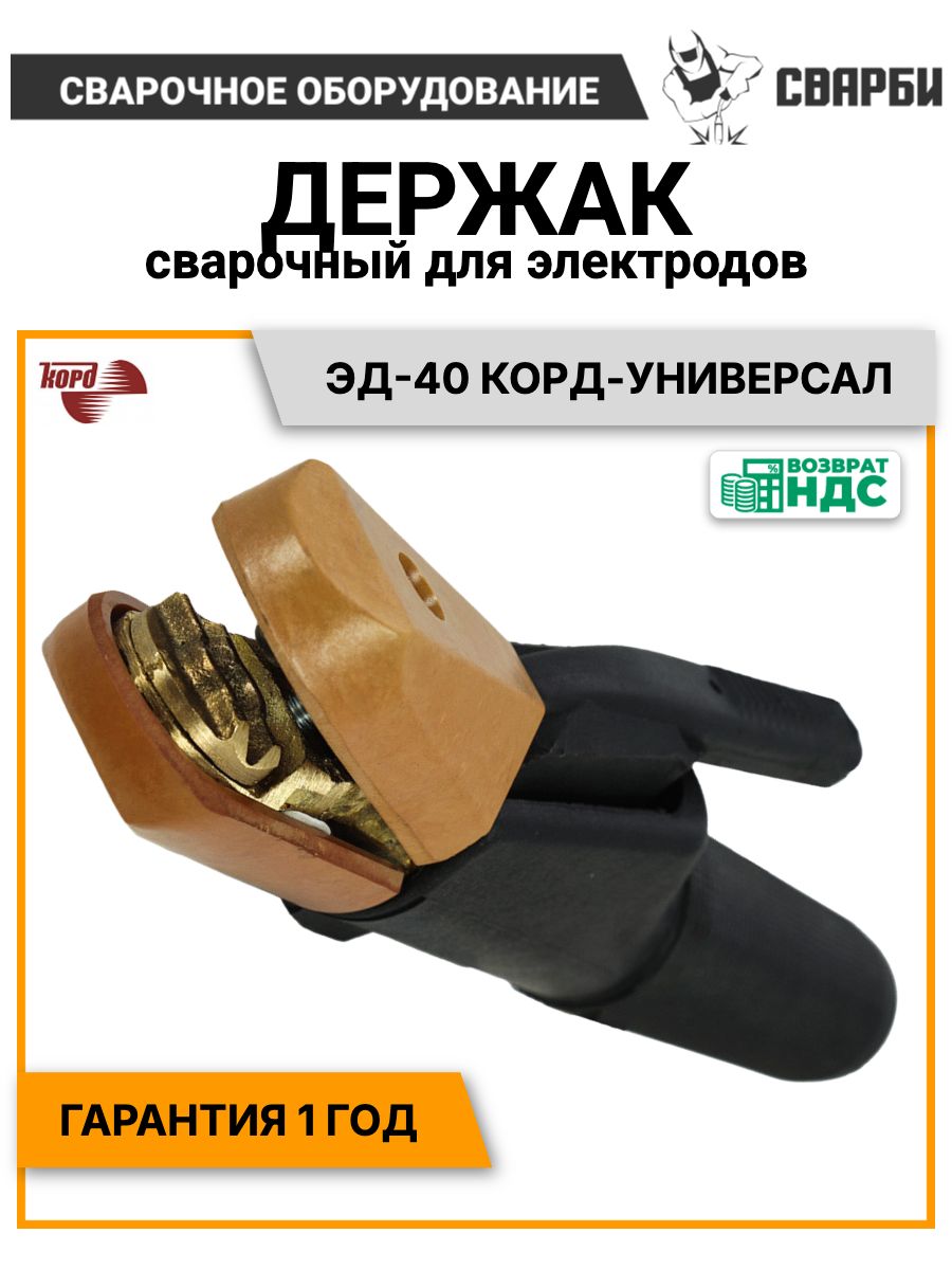 Держак сварочный для электродов ЭД-40 Корд-Универсал, 400 А