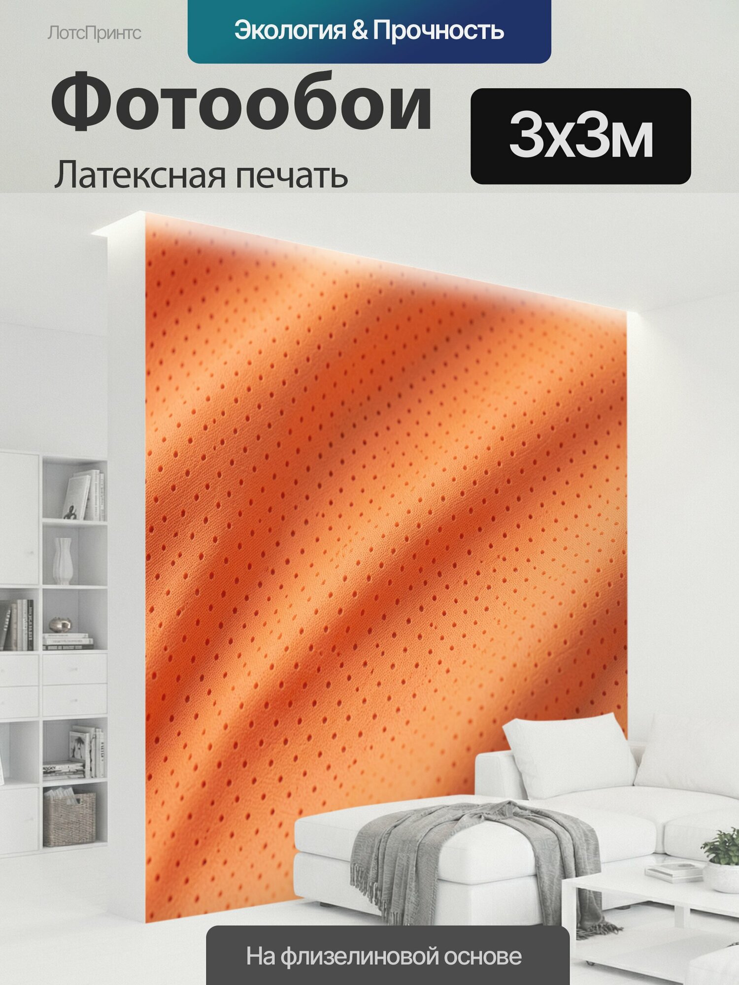 Фотообои моющиеся ударопрочные "Оранжевая перфорированная ткань со складками. Макросъемка фактурного текстиля кораллово-апельсинового оттенка с." 300x300 см. латексная печать
