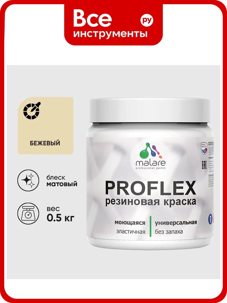 Краска MALARE резиновая ProfleX жидкая резина для наружных и внутренних работ, быстросохнущая моющаяся, матовая, бежевый, 0.5 кг КПРФЛКСАБЕЖМ0050