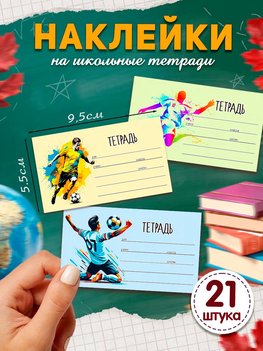 Наклейки на тетради для подписи и маркировки школьные