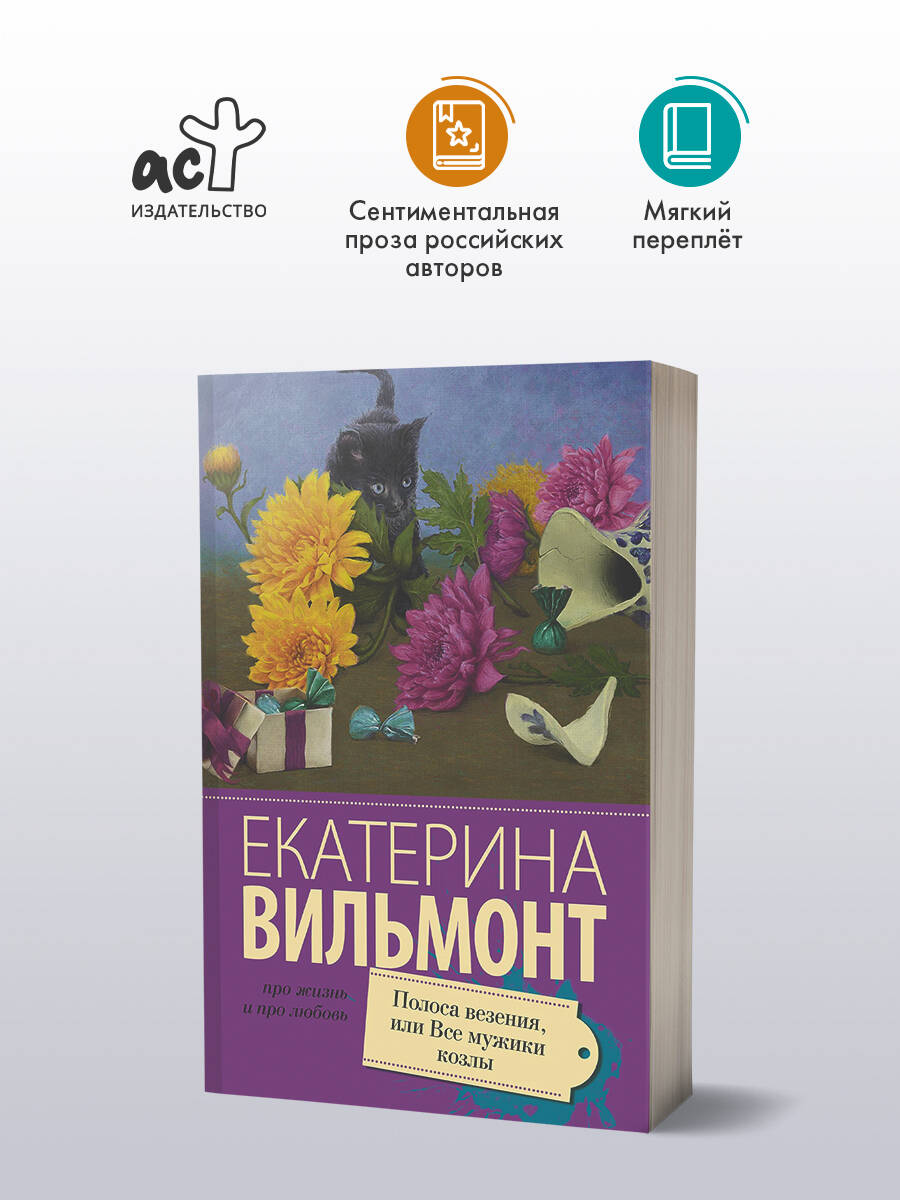 Полоса везения, или все мужики козлы | Вильмонт Екатерина Николаевна