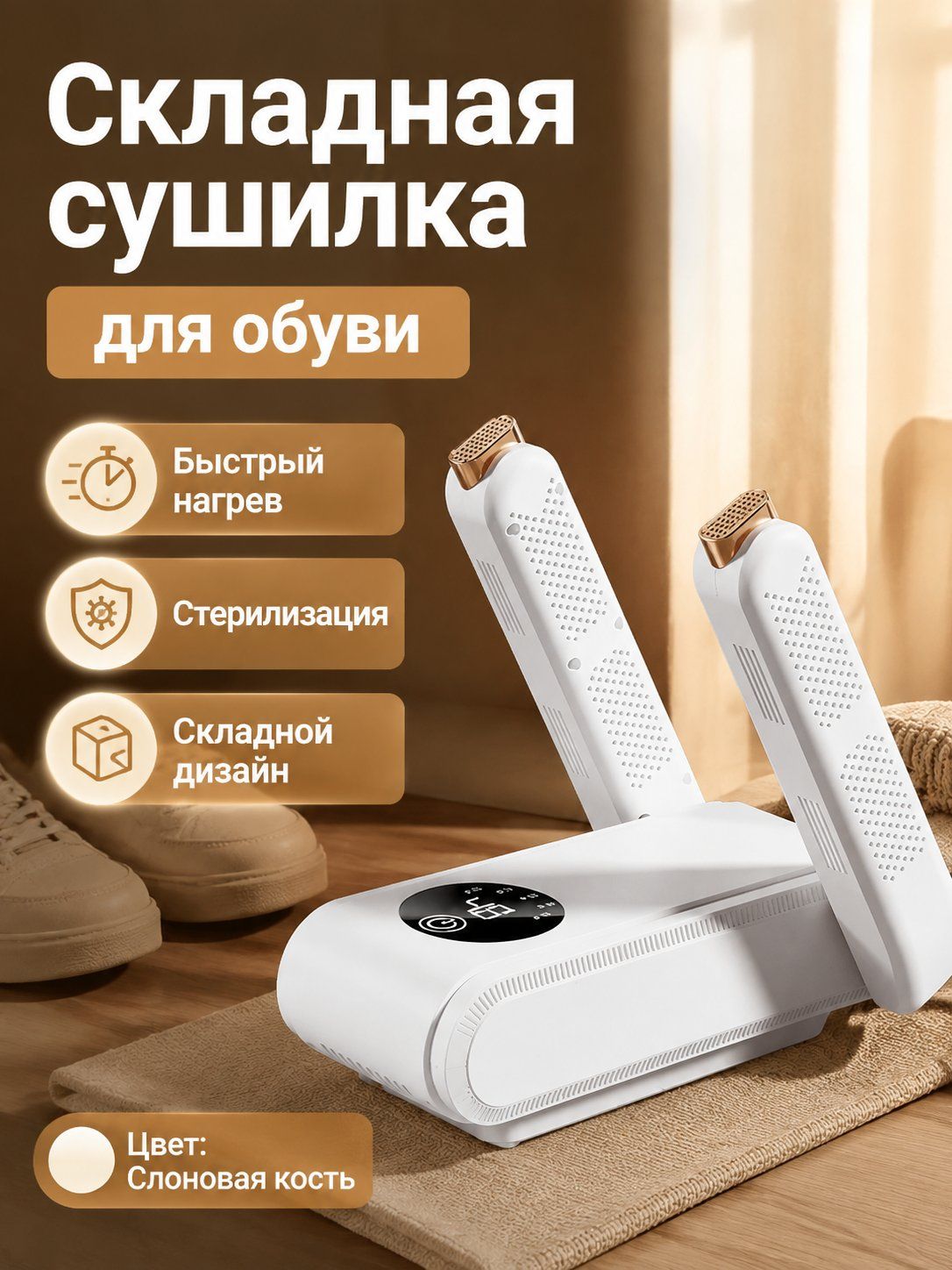 Сушилка для обуви