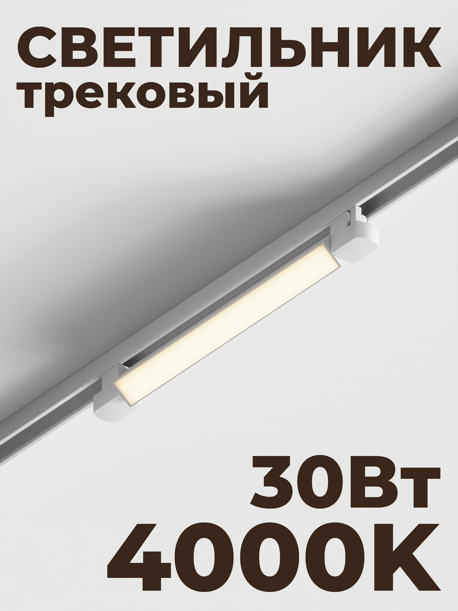 Трековый линейный светильник Skylite HSBL_0240 Однофазный, 470мм-4000К, 30Вт, белый