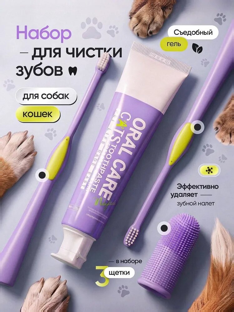 Зубная паста для собак и кошек + щетки