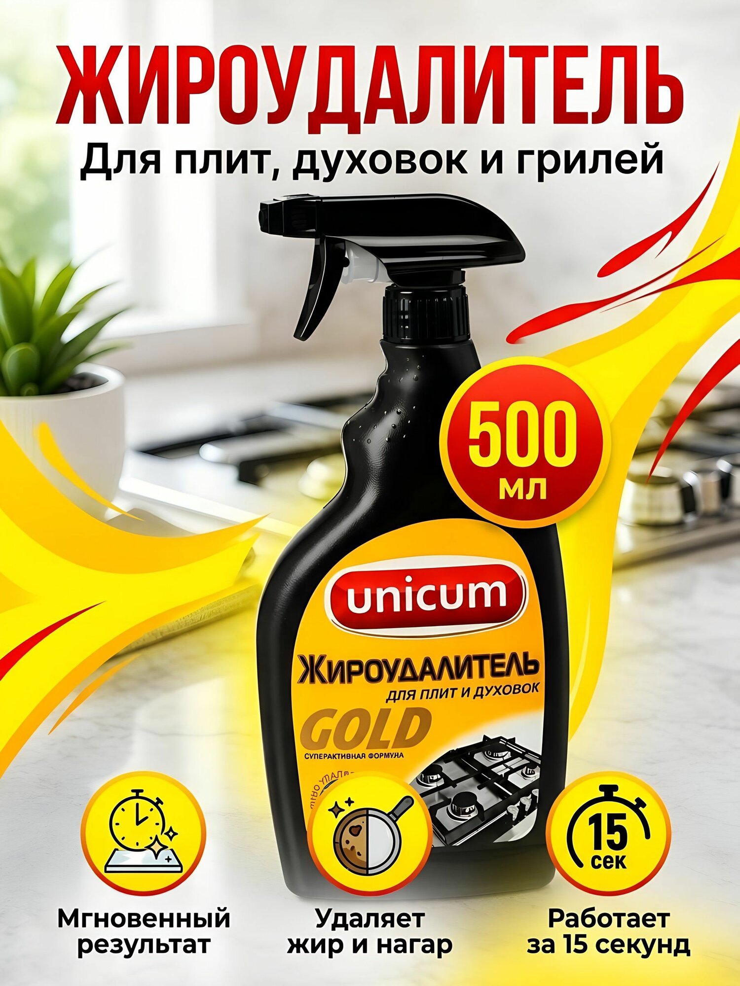 Чистящее средство для кухни Unicum Жироудалитель Gold спрей для плит и духовок, 500 мл