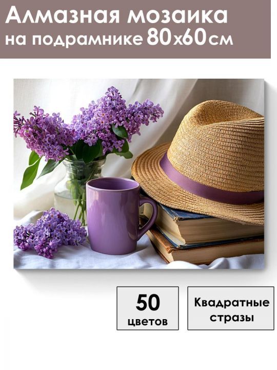 Алмазная мозаика на подрамнике "Сирень" 80x60 см