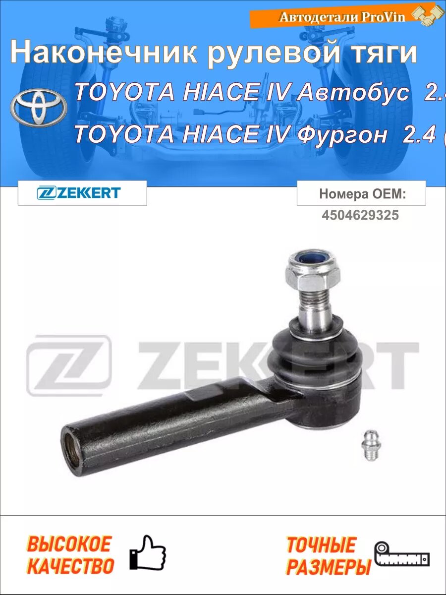 Наконечник рулевой тяги тойота хайс iv автобус __h1_, __h2_