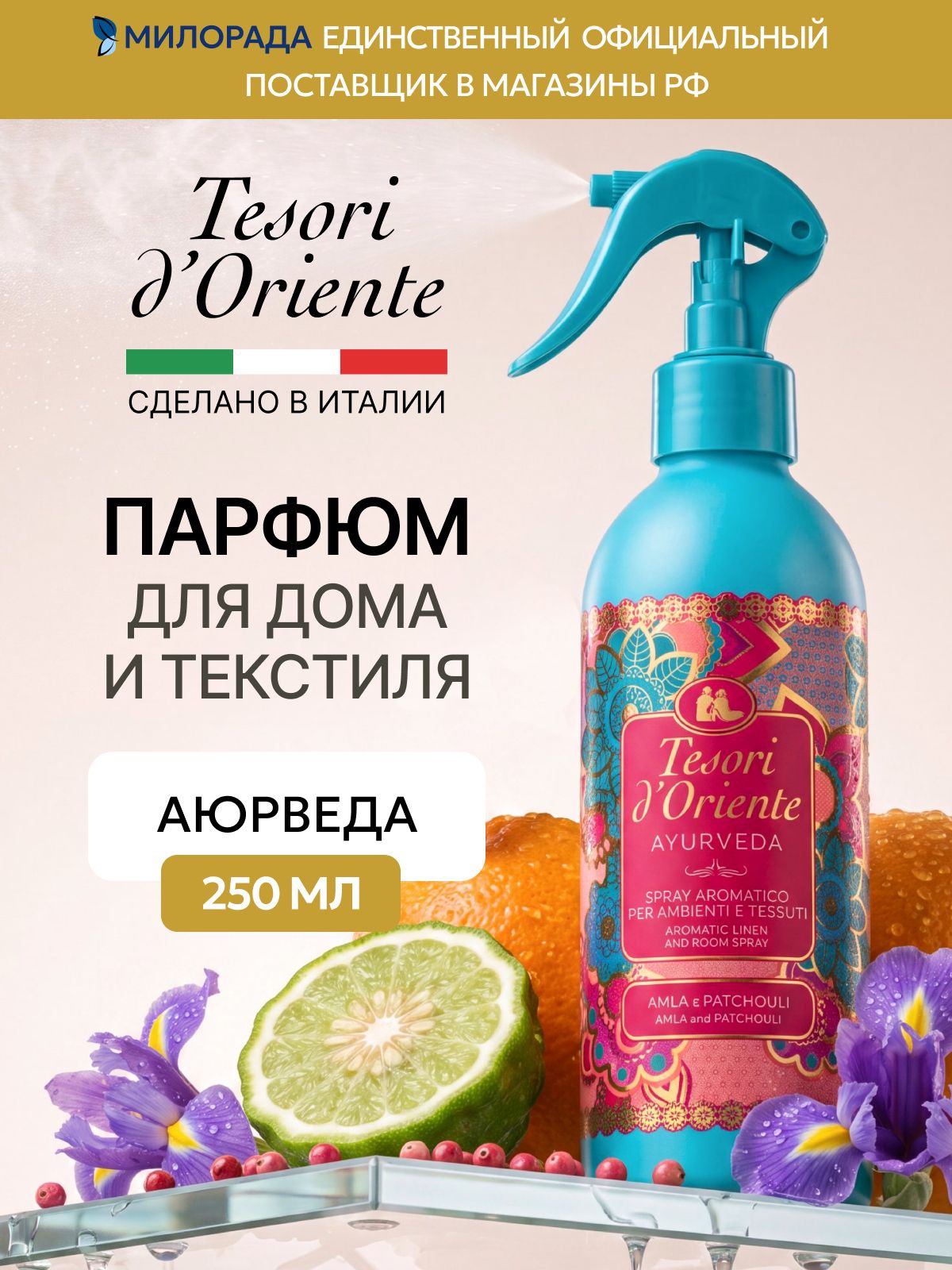 Tesori d'Oriente Спрей парфюмированный для дома, освежитель воздуха, ароматизатор для текстиля, одежды Аюрведа