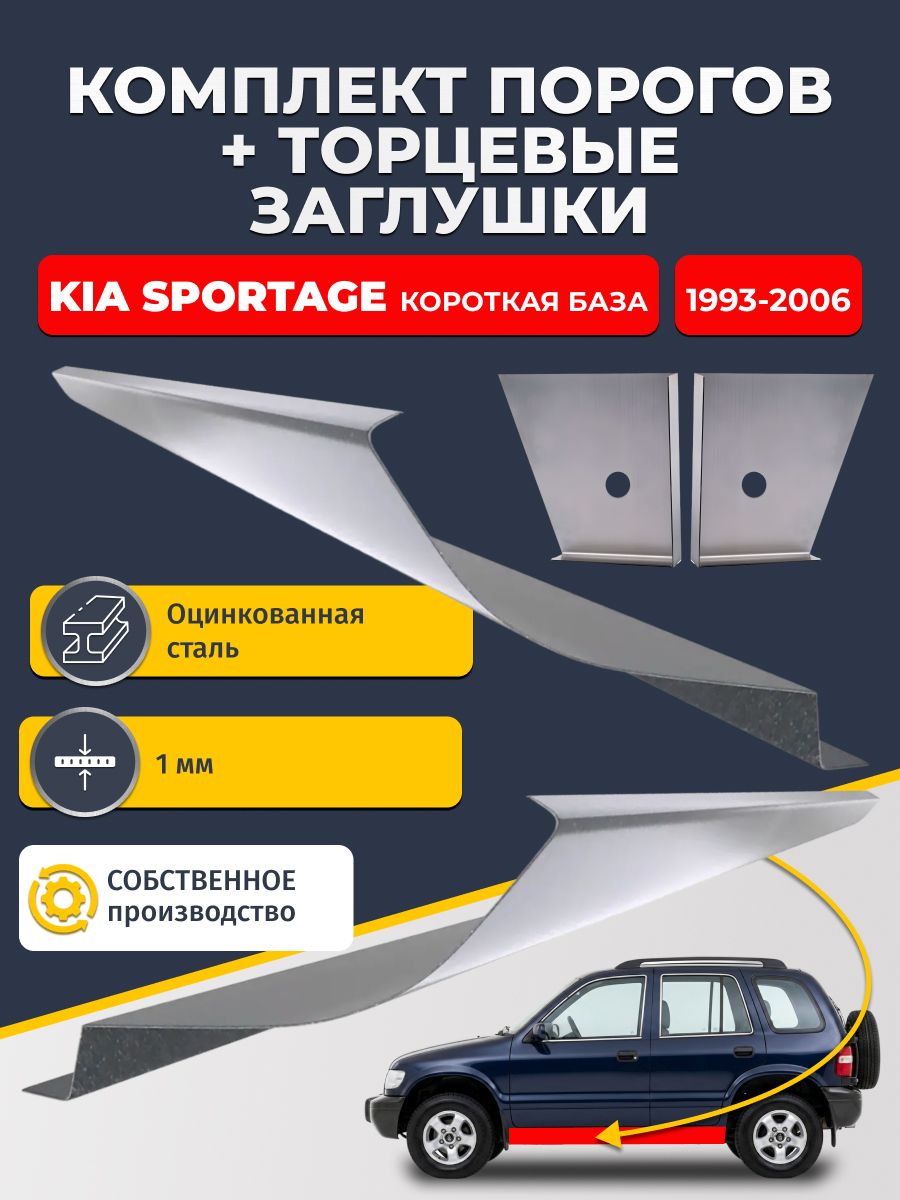 Комплект стандартных ремонтных порогов и торцевых заглушек на Kia Sportage 1993-2006 короткая база (Киа Спортейдж 1), оцинкованная сталь 1 мм.
