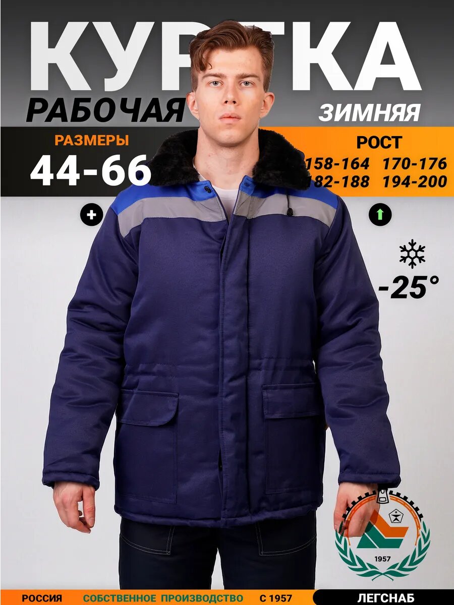 Куртка рабочая зимняя спецодежда СИЗ