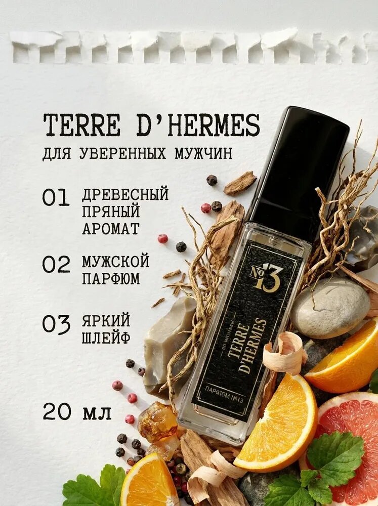 Духи TERRE D'HERMES Терра эрмес 20мл