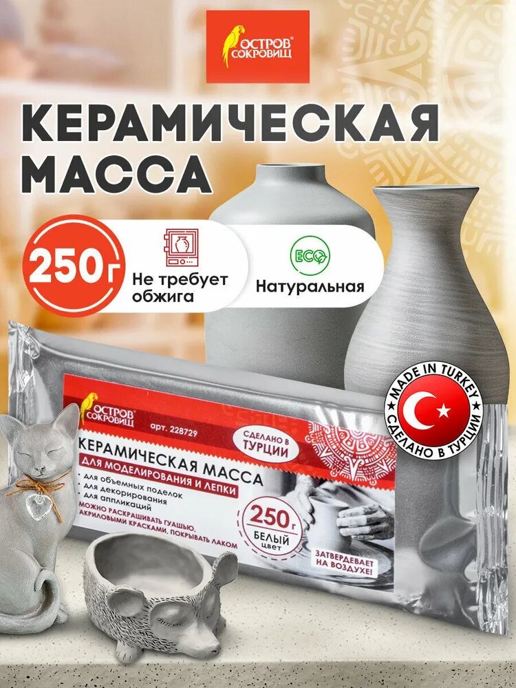Масса керамическая для лепки Остров Сокровищ, самозатвердевающая, 250 г, натуральный