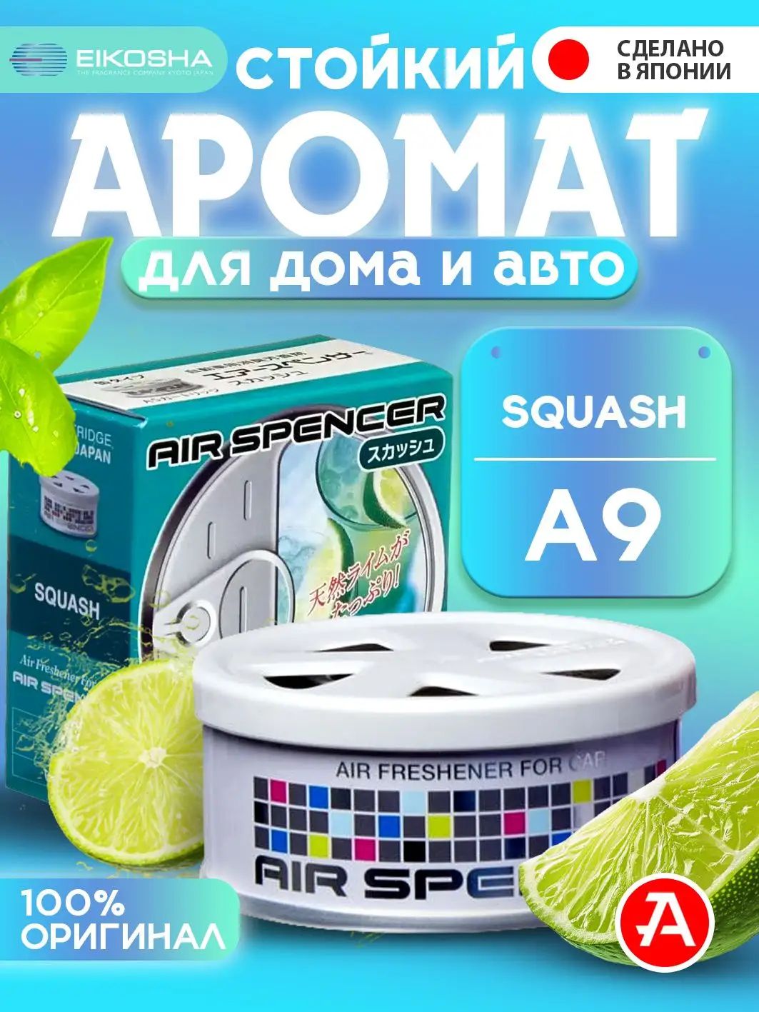 Ароматизатор для машины и дома меловой EIKOSHA Spirit Refill - SQUASH / свежесть, автомобильный парфюм, a9