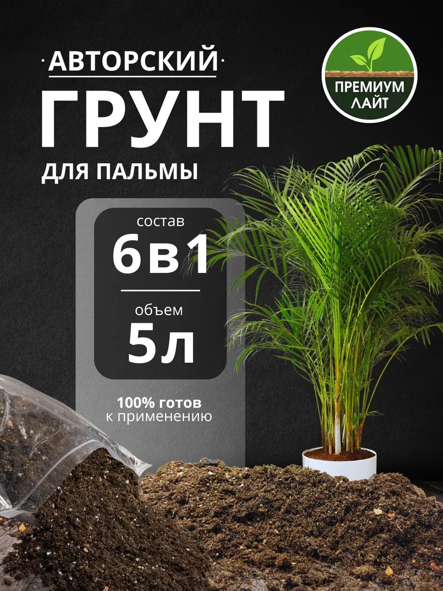 Грунт для Пальмы 5л готовый лайт