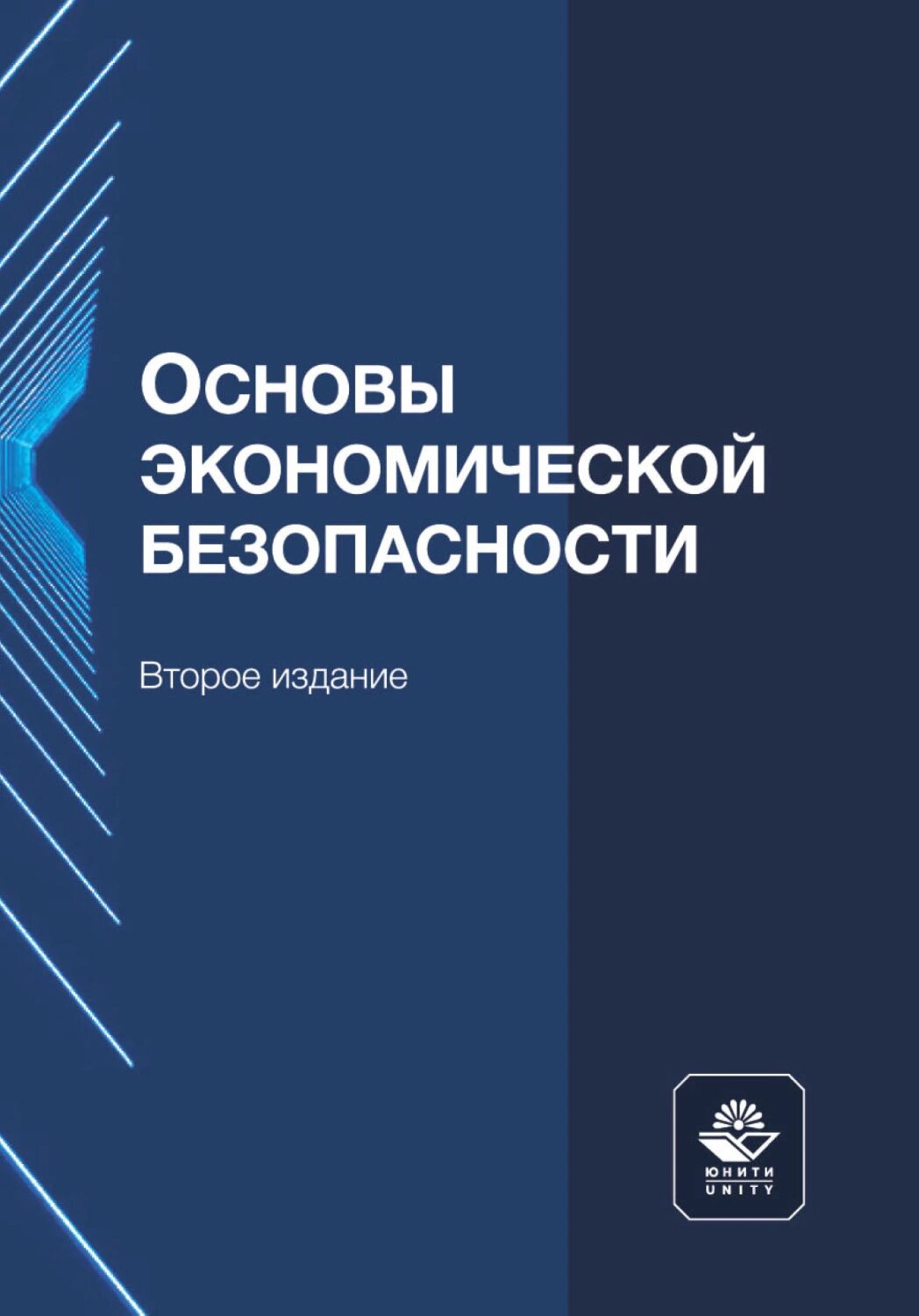 Основы экономической безопасности [Цифровая книга]