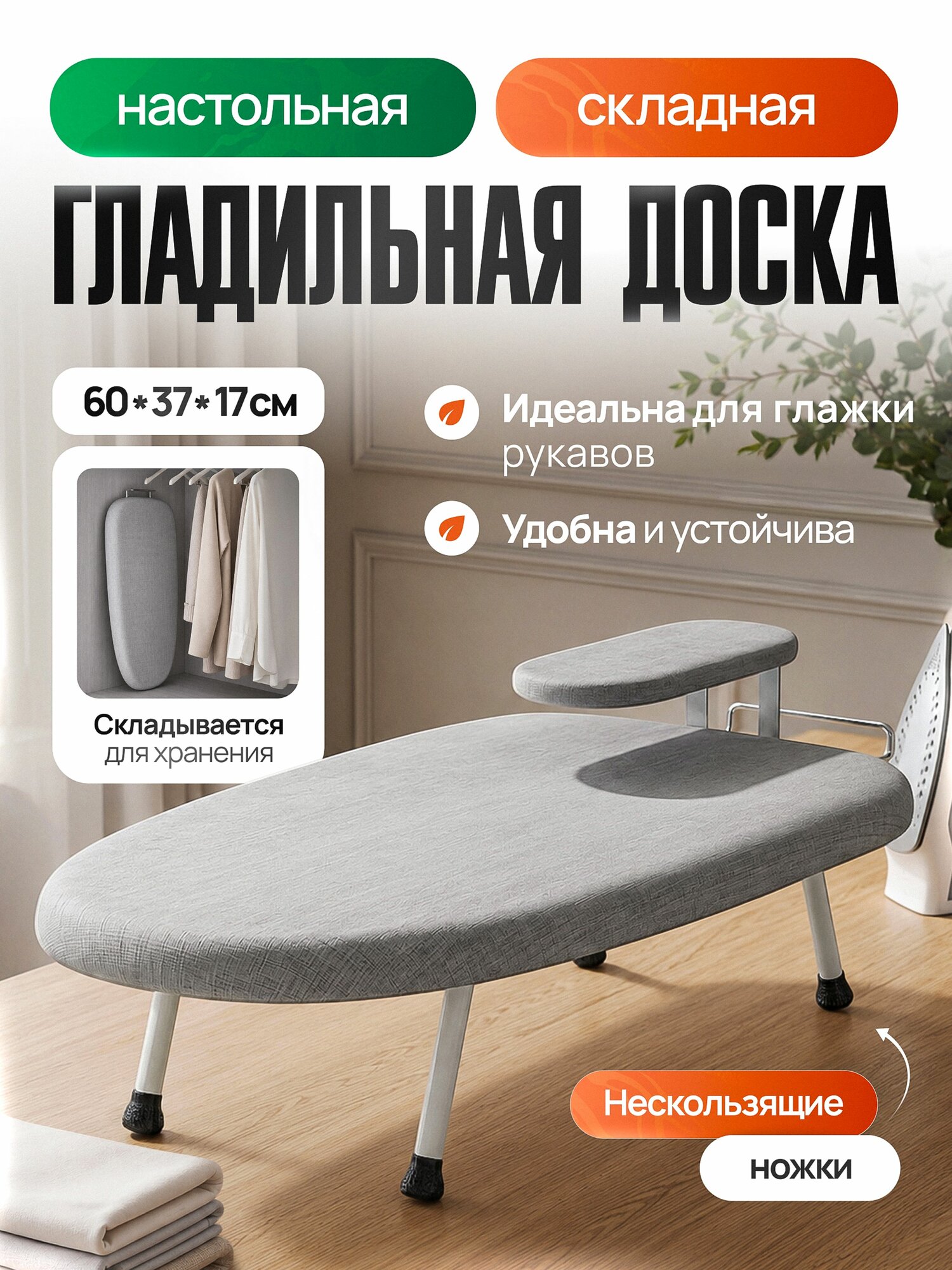 Гладильная доска Настольная, 60 см х 37 см х 17 см