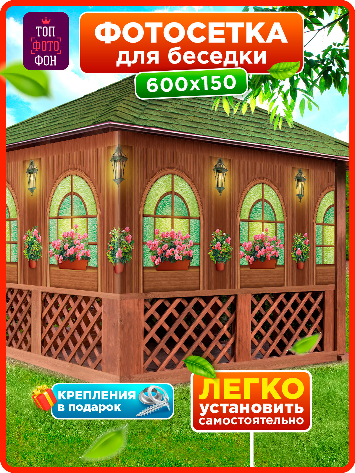 Топфотофон Фотосетка фотофасад на забор беседку декоративная 600х150
