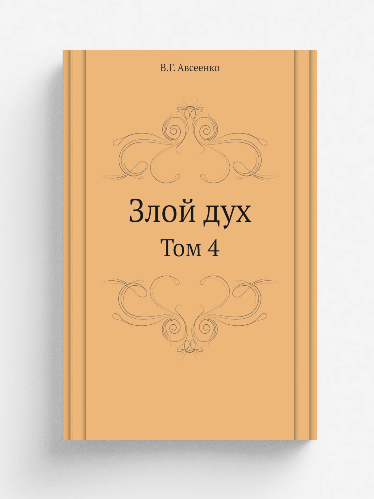 Злой дух. Том 4