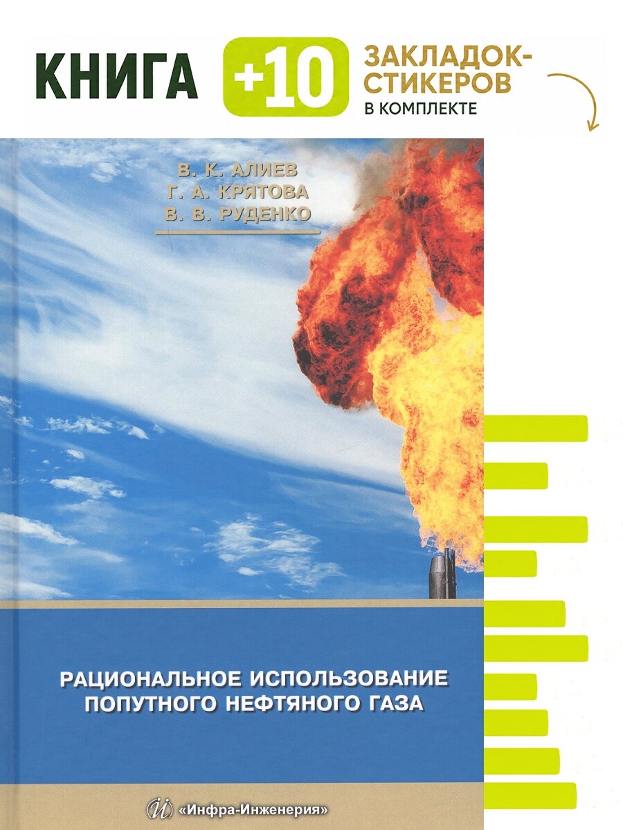 Рациональное использование попутного нефтяного газа. Комплект: книга + 10 закладок-стикеров