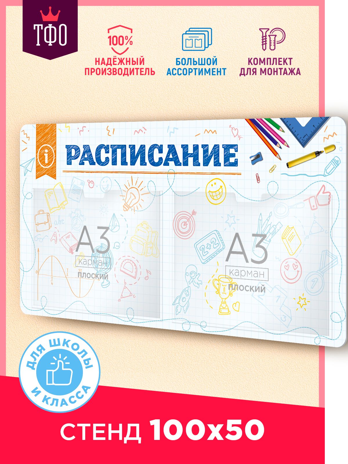 Топ Стенды/ Табличка информационная в школу Расписание/ Оформление для школы группы класса/ Классный уголок/ Информации для детей/ 100х50