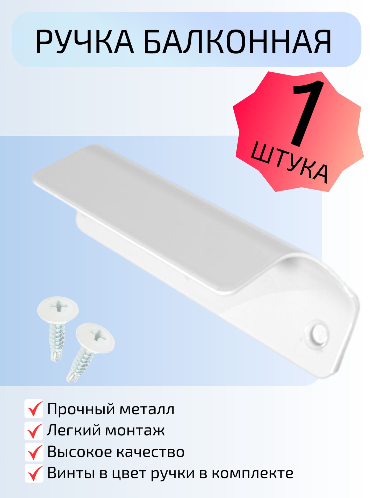Ручка для балконной двери металлическая ракушка (балконная ручка), 1 шт