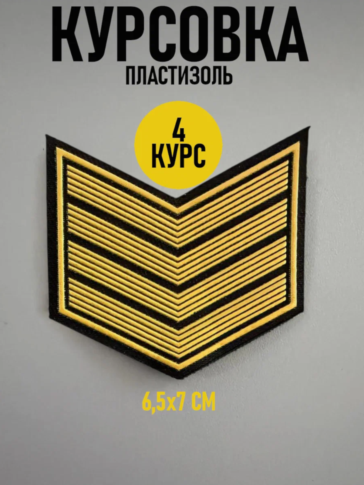 Курсовка нашивка для учащихся 4 курса, пластизоль для МВД, МЧС, фсин, Министерства обороны