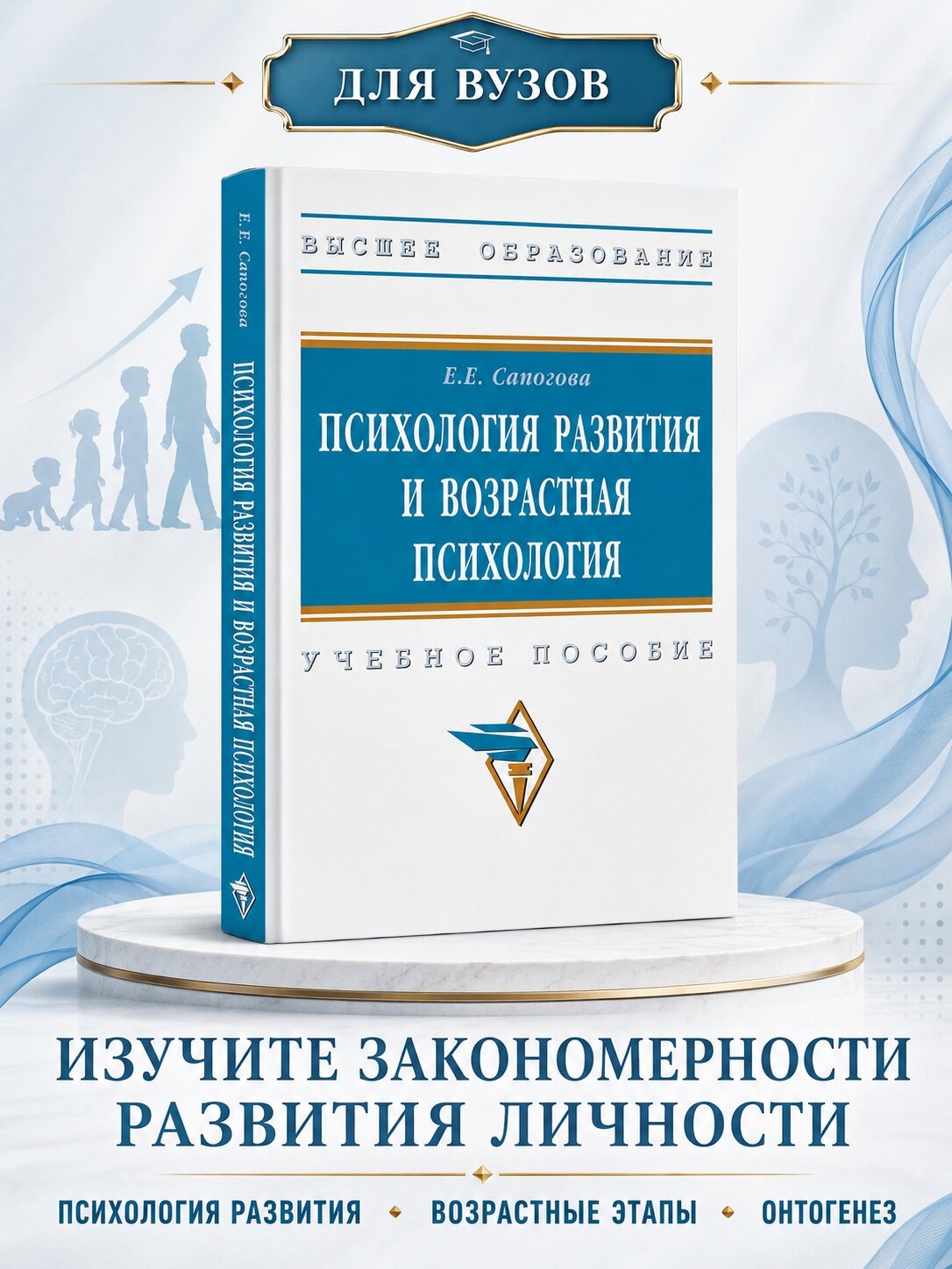 Психология развития и возрастная психология: Учебное пособие. Сапогова Е. Е, - 2-е изд, перераб. и доп. Высшее образование. 2027г, 638с.