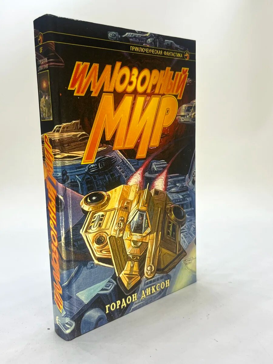 Иллюзорный мир