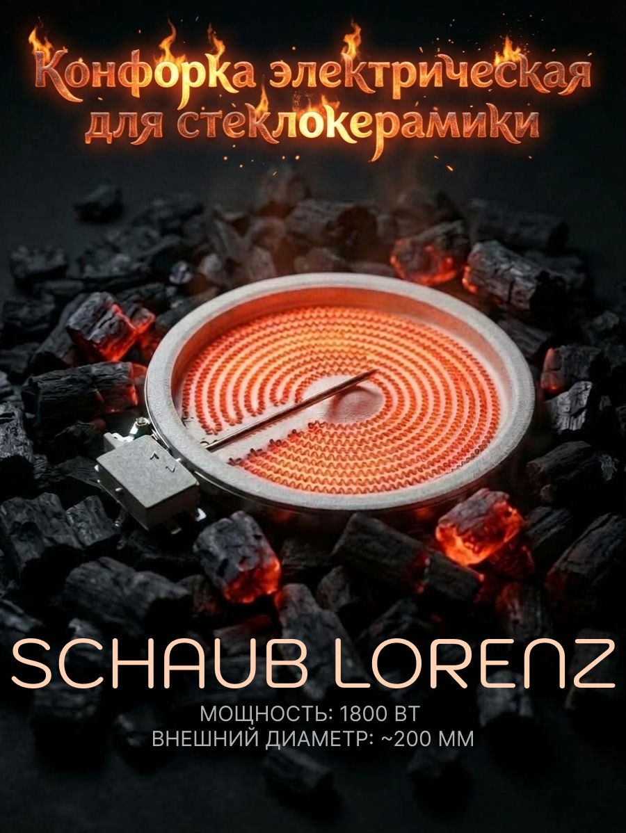 Конфорка стеклокерамическая для электроплит Schaub Lorenz, 1800Вт D200mm