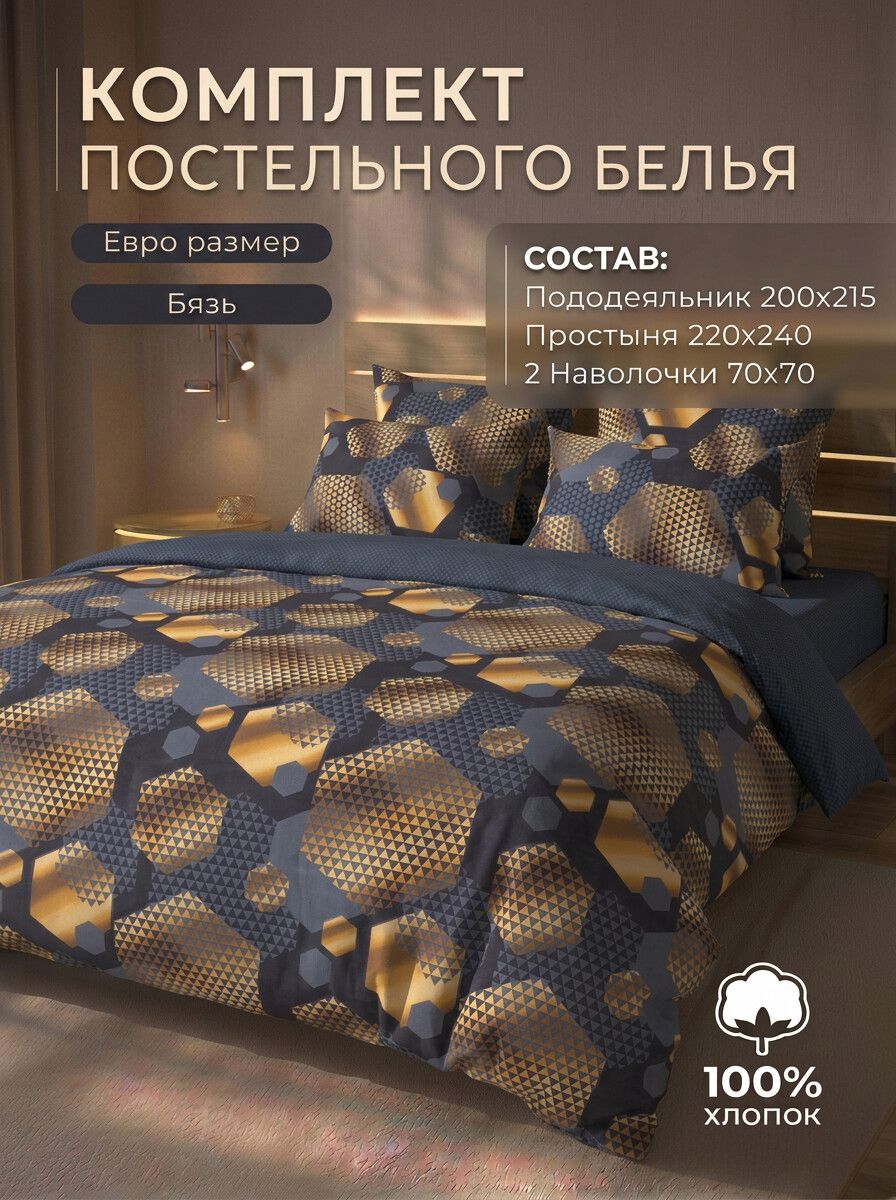 Постельное белье Бязь Евро. плотность 120 гр/м2 Хлопок 100% Производство Россия Иваново