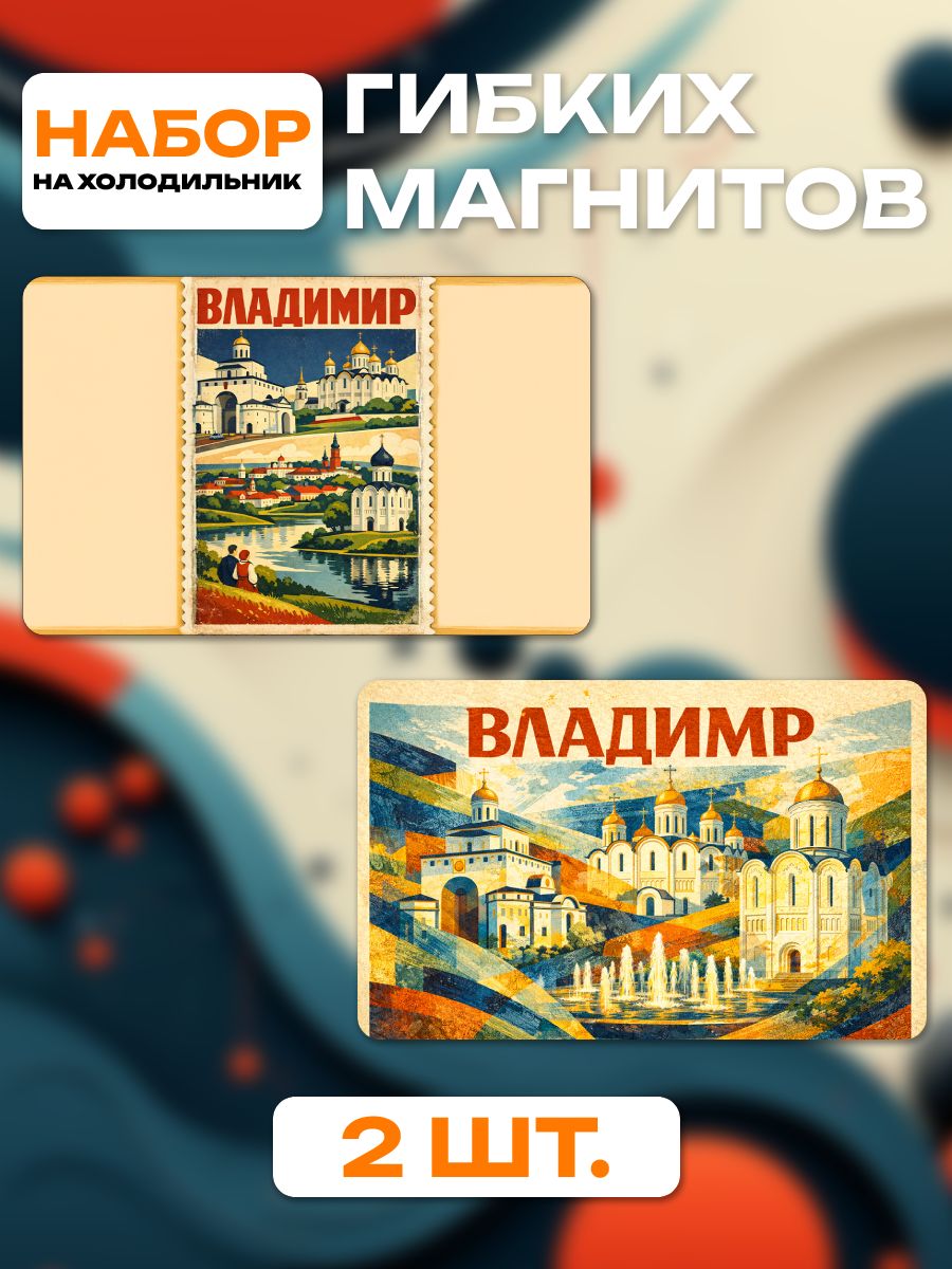 Виниловые магниты Владимир. 2 шт размером 5,4*8,6 см.