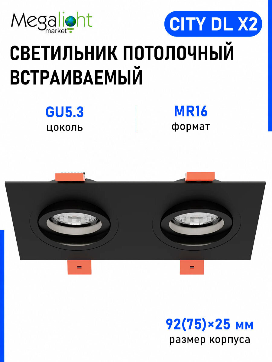 Встраиваемый потолочный светильник GU5.3 / MR16 Megalight CITY DL X2, на 2 лампы, до 10 Вт, чёрный