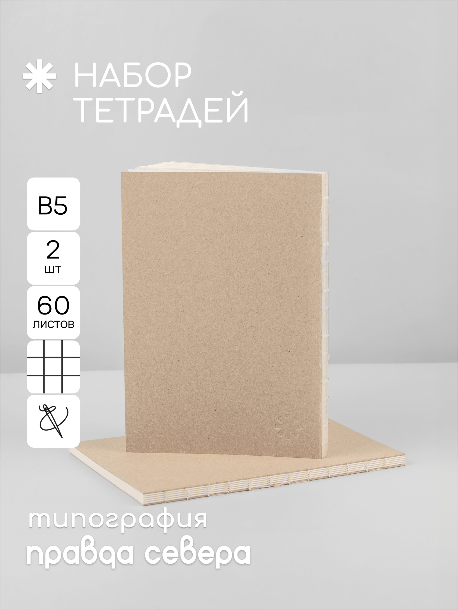 Толстая тетрадь В5 в клетку 60 листов 2 шт / №2.1 / "Правда Севера"