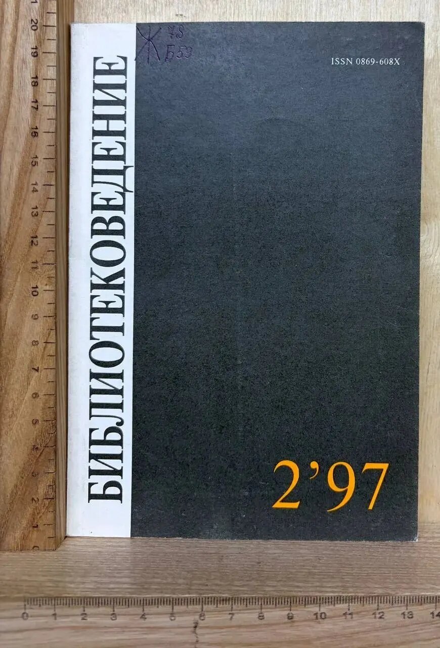 Библиотековедение. Научно-практический журнал №2 1997