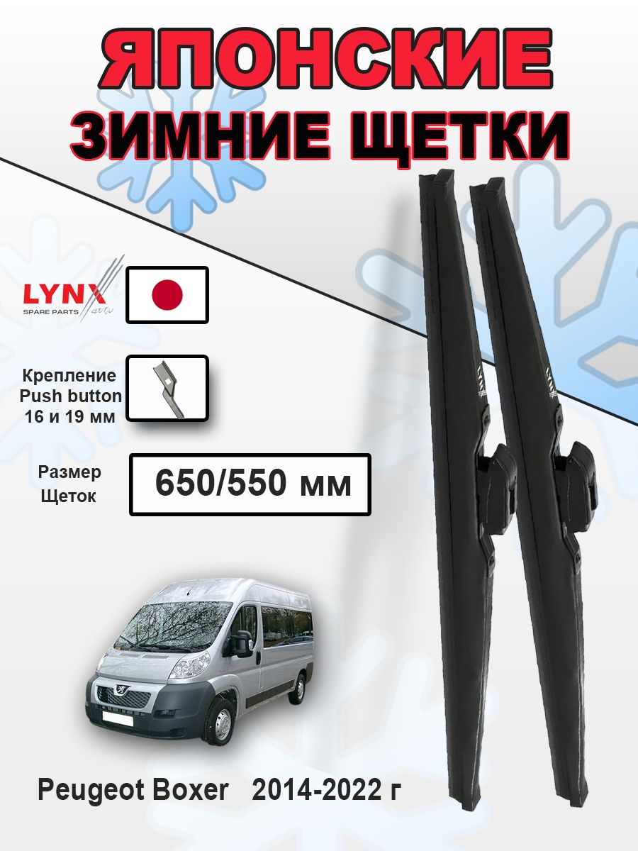 Дворники Peugeot Boxer (2) / Пежо Боксер автобус рест. 2014 2015 2016 2017 2018 2019 2020 2021 2022 зимние 650мм-550мм к-т 2шт.