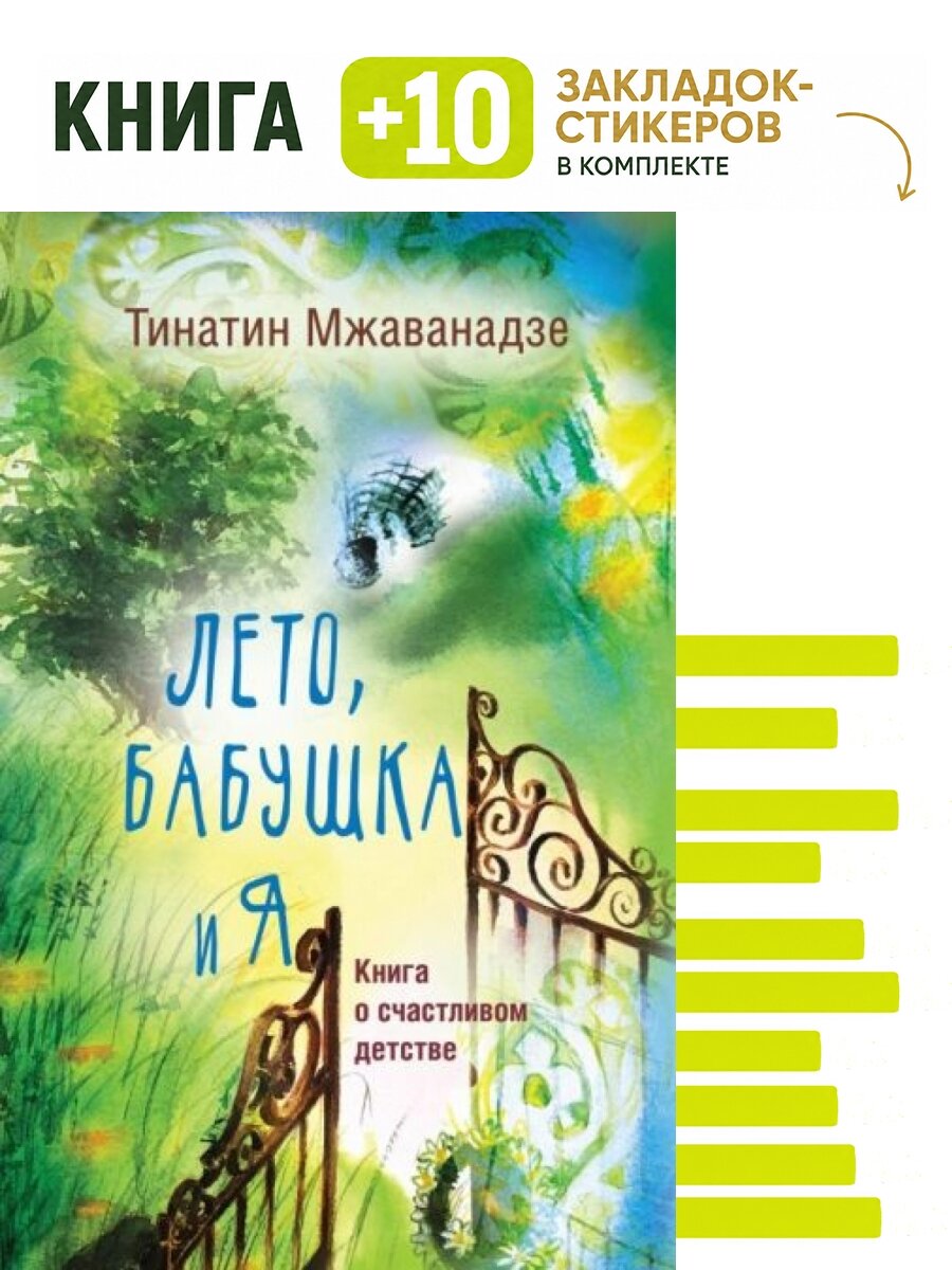 Лето, бабушка и я. Комплект: книга + 10 закладок-стикеров