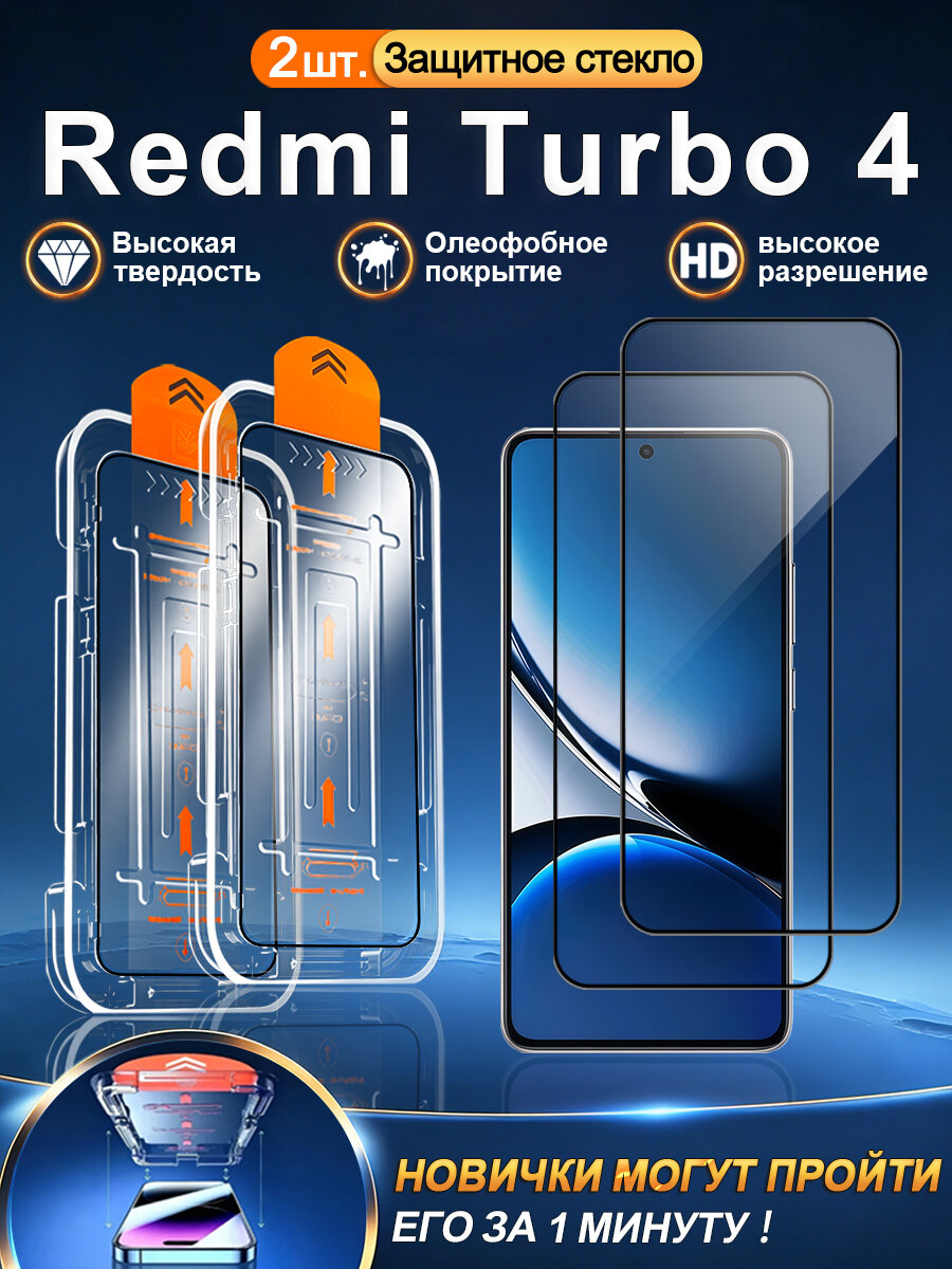 2 шт. Защитное стекло на Xiaomi Redmi Turbo 4, высокое разрешение + защита от царапин + без пузырьков