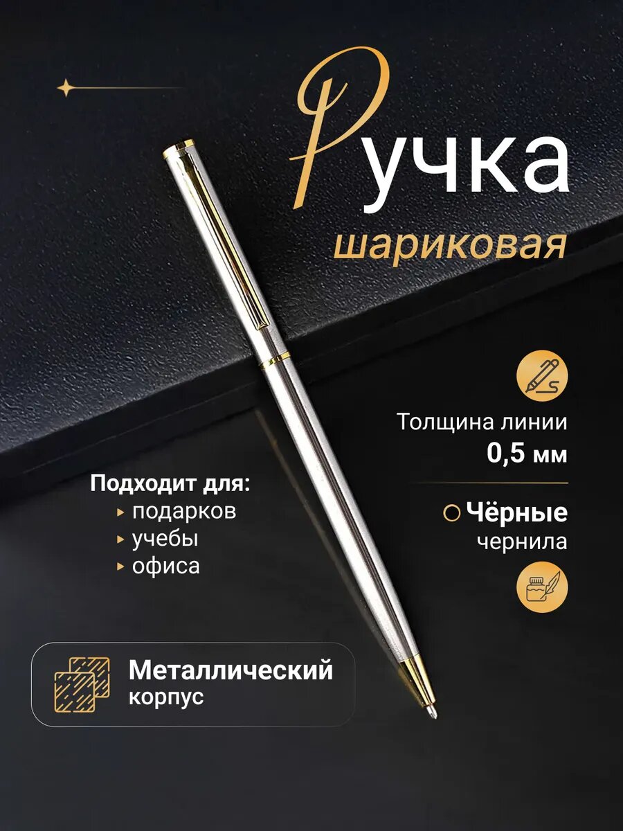 Авторучка шариковая металлическая 0.5 мм черные чернила