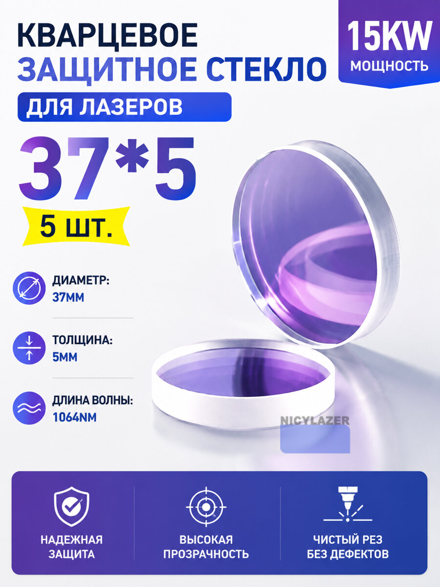 Защитное стекло D37T5 мм(15KW) комплект 5шт, кварцевое термостойкое, подходит для лазерного резака и сварочного аппарата