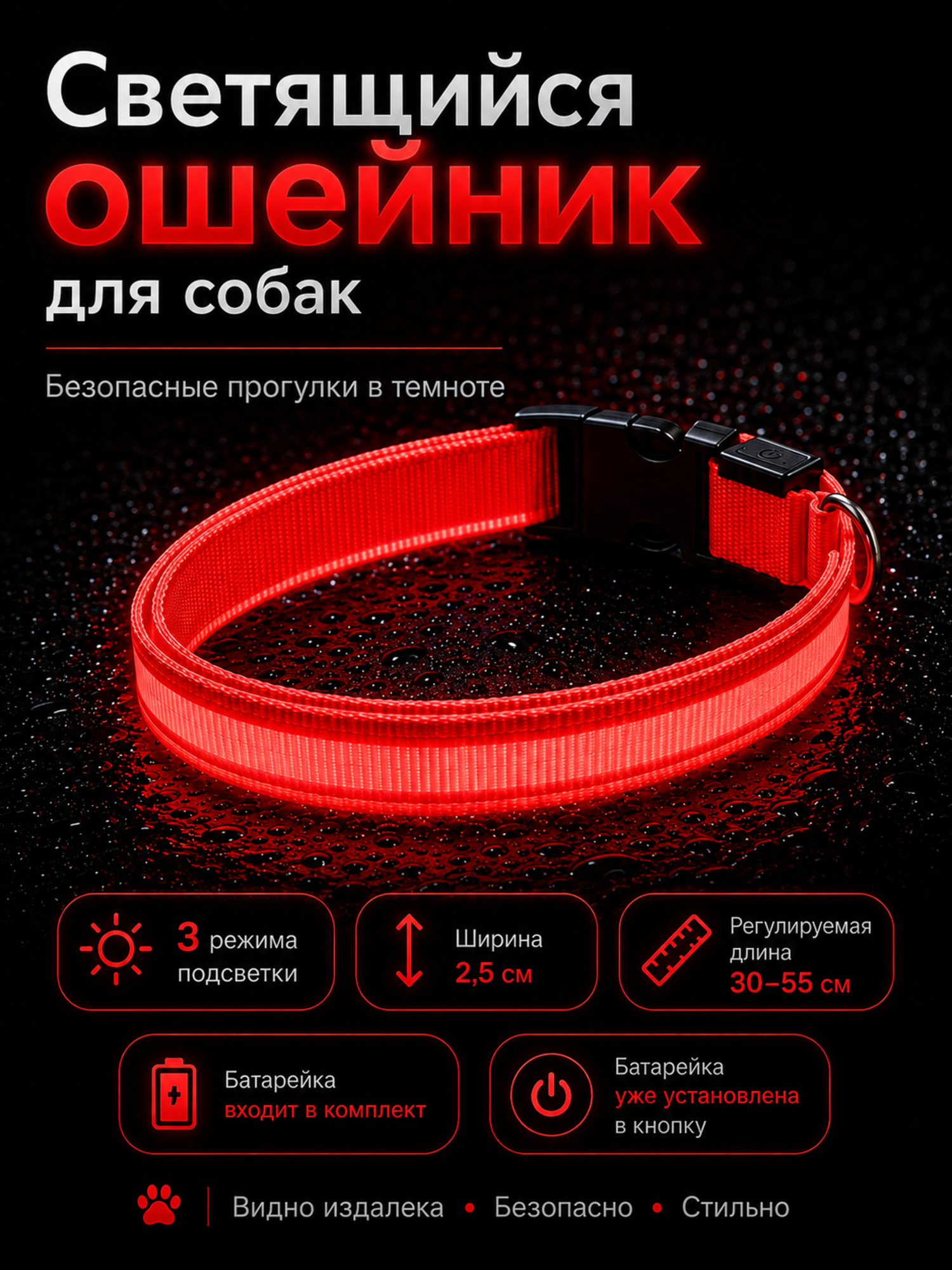 Светящийся LED ошейник для собак и кошек, регулируемый 30–55 см, красный