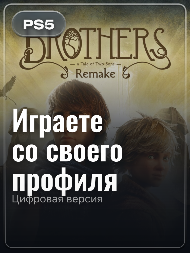 Brothers: A Tale of Two Sons Remake для PlayStation 5: цифровая версия PSN, активация на вашей консоли