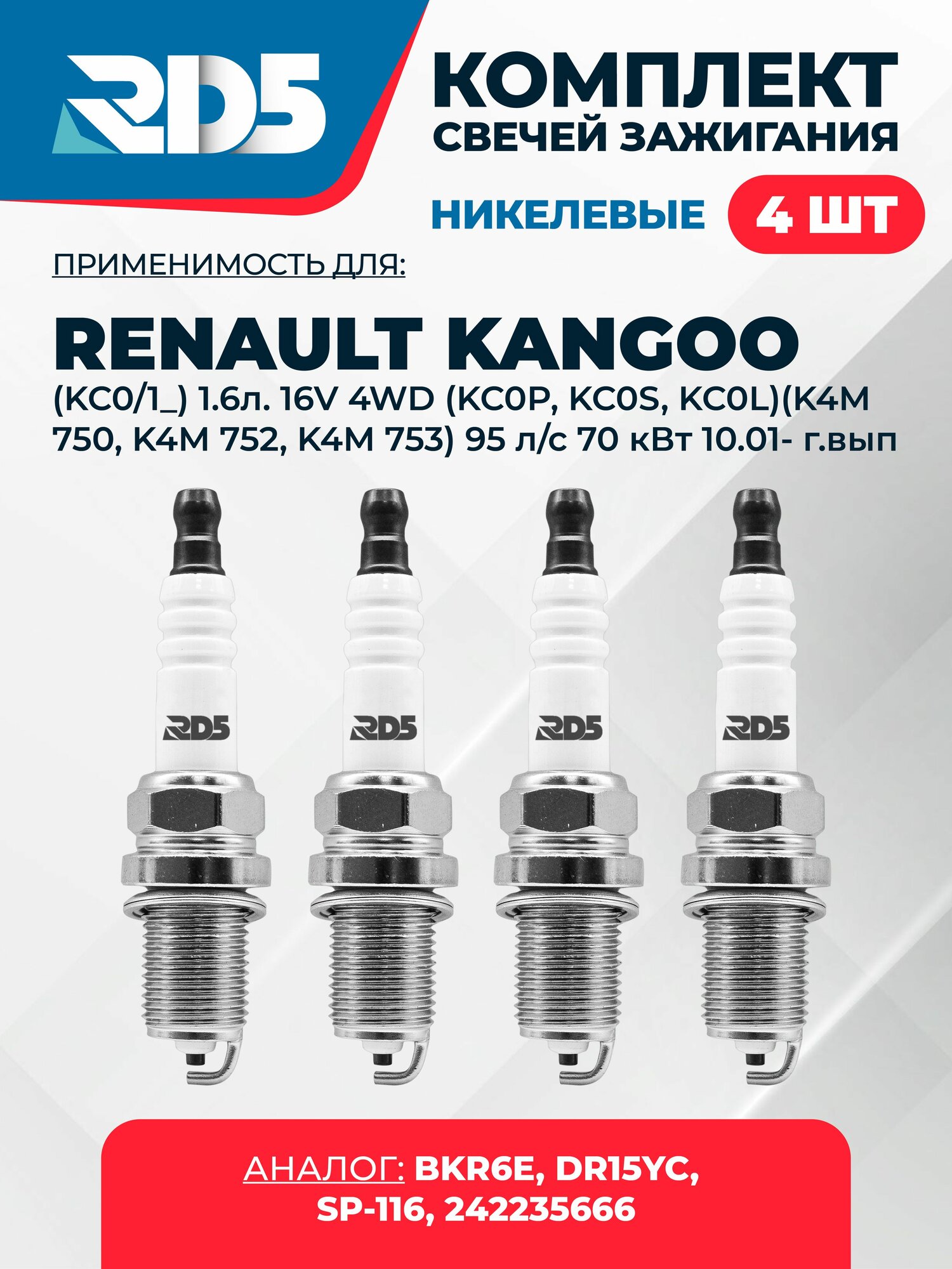 SPG006-k104. Комплект никелевых свечей зажигания RD5 для Renault KANGOO (KC0/1_) 1.6л. 16V 4WD (KC0P, KC0S, KC0L) (K4M 750, K4M 752, K4M 753) 95 л/с 70 кВт 10.01- г/вып. Свечи зажигания для Рено Кангу