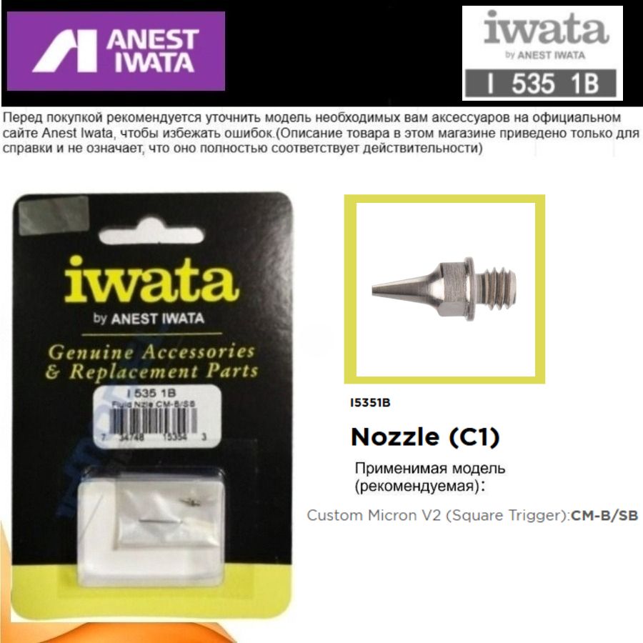 Сопло для аэрографа Anest Iwata I-535-1B Nozzle