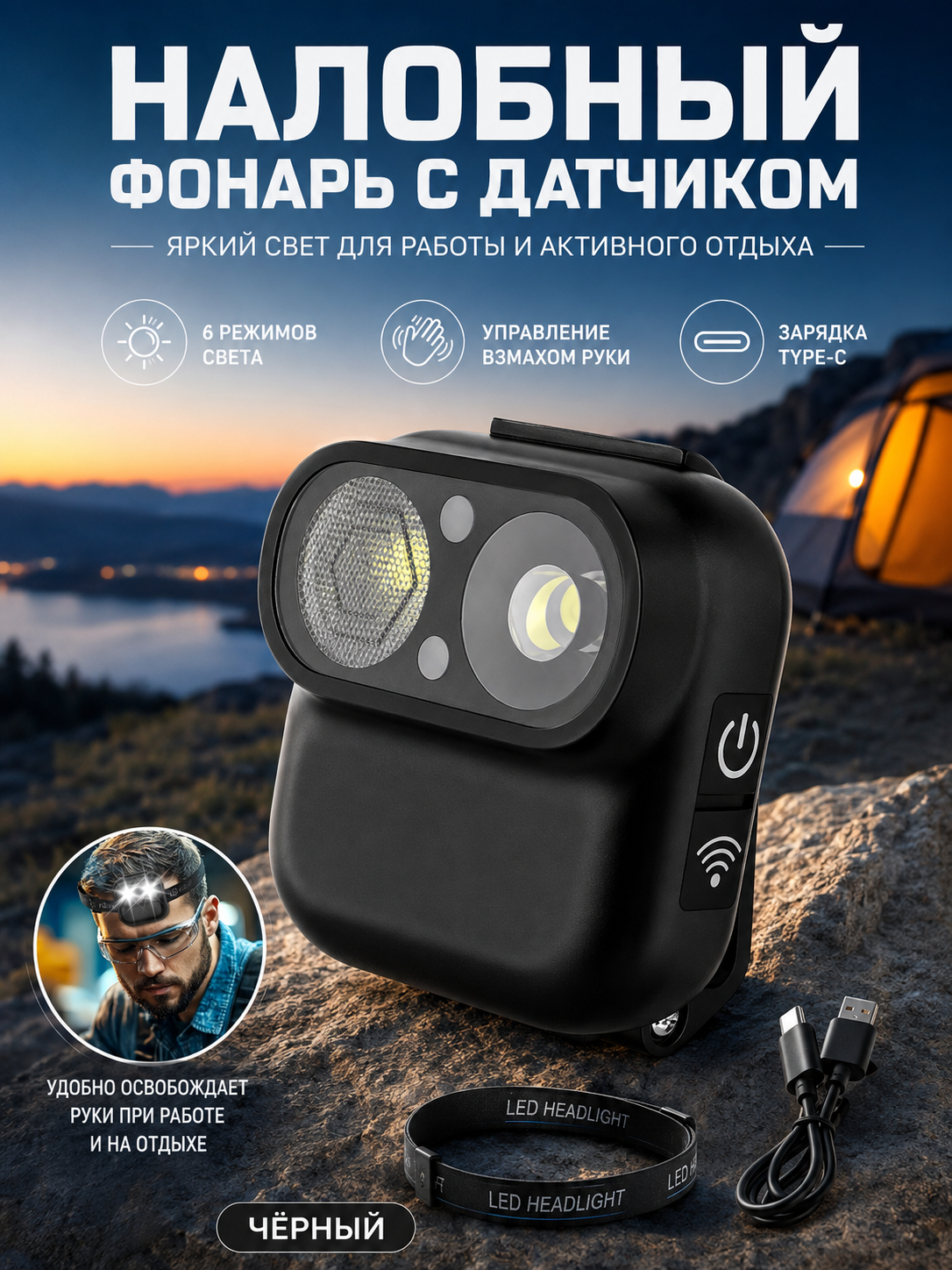 Налобный фонарь LED с дышащим ремнем, компактный корпус, яркий свет, подходит для ремонта, походов, рыбалки и работы в темных условиях