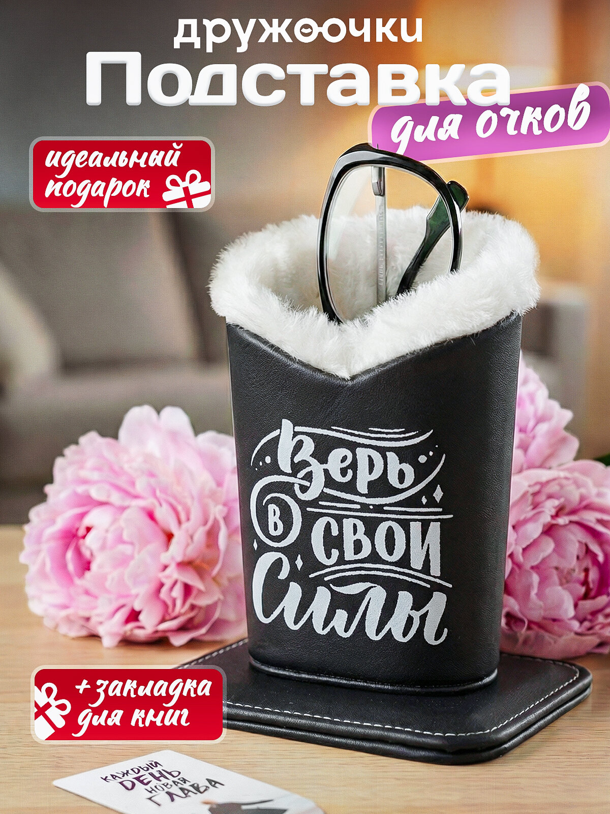 Подставка для очков настольная с мехом Подарок на день рождения женщине, бабушке и маме, подарок учителю на день учителя