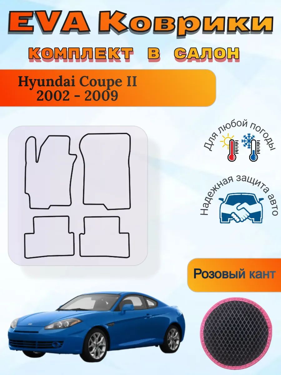 EVA коврики Hyundai Coupe II 2002 - 2009 Хендай Купе 2