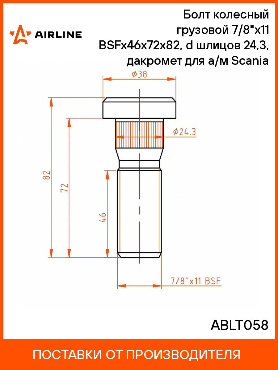 Болт колесный (шпилька) грузовой 7/8"x11 BSFx46x72x82, d шлицов 24,3, дакромет для а/м Scania