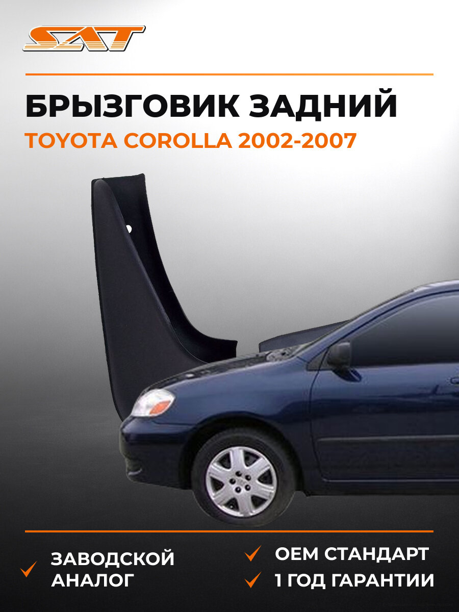 Брызговик задний левый SAT STTY28064B2 Тойота Королла 120 Toyota Corolla 120 2002-2007